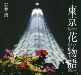 日本写真企画 花／東京都／写真集 1冊（ページ付なし）　17×19cm トウキヨウ　ハナ　モノガタリ イシイ，キヨシ