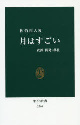 中公新書　2560 中央公論新社 宇宙開発　月 220P　18cm ツキ　ワ　スゴイ　シゲン　カイハツ　イジユウ　チユウコウ　シンシヨ　2560 サイキ，カズト