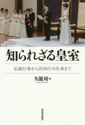 河出書房新社 皇室　宮内庁　皇居 284P　20cm シラレザル　コウシツ　デントウ　ギヨウジ　カラ　クナイチヨウ　ノ　シゴト　マデ クノウ，ヤスシ