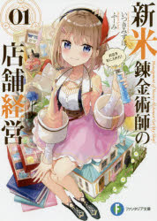 富士見ファンタジア文庫　い−9−1−1 KADOKAWA 334P　15cm シンマイ　レンキンジユツシ　ノ　テンポ　ケイエイ　1　1　オミセ　オ　テ　ニ　イレタ　フジミ　フアンタジア　ブンコ　イ−9−1−1 イツキ，ミズホ