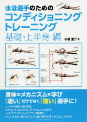 水泳選手のための ベースボール・マガジン社 水泳／トレーニング 149P　26cm スイエイ　センシユ　ノ　タメ　ノ　コンデイシヨニング　トレ−ニング　キソ／ジヨウハンシンヘン コイズミ，ケイスケ