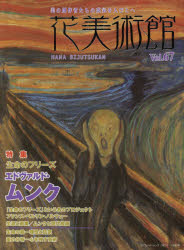 花美術館 ムンク，エドヴァルト　ムンク，エドヴァルト　美術／雑誌 179P　30cm ハナ　ビジユツカン　67　67　ビ　ノ　ソウサクシヤタチ　ノ　エイキ　オ　ヒトビト　エ　トクシユウ　エドヴアルド　ムンク