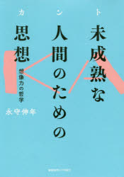 慶應義塾大学出版会 カント，イマヌエル　カント，イマヌエル　啓蒙主義　想像 261，25P　22cm カント　ミセイジユク　ナ　ニンゲン　ノ　タメ　ノ　シソウ　ソウゾウリヨク　ノ　テツガク ナガモリ，ノブトシ