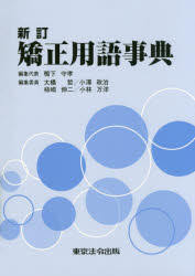 東京法令出版 矯正保護／辞書 433P　19cm キヨウセイ　ヨウゴ　ジテン カモシタ，モリタカ