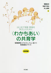 はじめて保育・教育を学ぶ人のために 明石書店 教員養成　保育士 219P　21cm ワカチアイ　ノ　キヨウイクガク　キソヘン　ハジメテ　ホイク　キヨウイク　オ　マナブ　ヒト　ノ　タメ　ニ　キヨウシヨク　カテイ　コア　カリキユラム　ニ　モトズ...