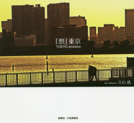 創英社／三省堂書店 東京都／写真集 141P　17×19cm ソウ　トウキヨウ タテヤマ，コウ