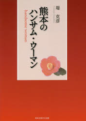 熊本出版文化会館 女性／熊本県／伝記 334P　21cm クマモト　ノ　ハンサム　ウ−マン ツツミ，カツヒコ