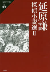 論創ミステリ叢書　121 論創社 337P　22cm ノブハラ　ケン　タンテイ　シヨウセツセン　2　2　ロンソウ　ミステリ　ソウシヨ　121 ノブハラ，ケン　カツ，ノブエ　ナカニシ，ユタカ