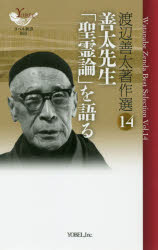 ヨベル新書　055 ヨベル プロテスタント教会／感想・説教 207P　18cm ワタナベ　ゼンダ　チヨサクセン　14　14　ヨベル　シンシヨ　55　ゼンダ　センセイ　セイレイロン　オ　カタル ワタナベ，ゼンダ