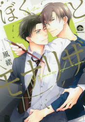 GUSH　COMICS　KAIOHSHA 海王社 ボク　ト　モナリザ　ガツシユ　コミツクス　カイオウシヤ　コミツクス　GUSH　COMICS　50962−54 カザオ