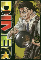 ヤングジャンプコミックス 集英社 1冊（ページ付なし）　19cm ダイナ−　8　8　DINER　8　8　ヤング　ジヤンプ　コミツクス ヒラヤマ，ユメアキ　カワイ，タカノリ