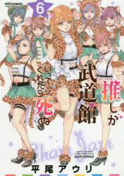 RYU　COMICS 徳間書店 144P　19cm オシ　ガ　ブドウカン　イツテ　クレタラ　シヌ　6　6　リユウ　コミツクス　RYU　COMICS ヒラオ，アウリ