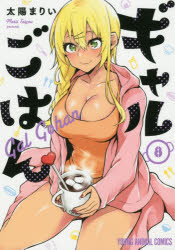 YOUNG　ANIMAL　COMICS 白泉社 156P　19cm ギヤル　ゴハン　8　8　ヤング　アニマル　コミツクス　YOUNG　ANIMAL　COMICS タイヨウ，マリイ