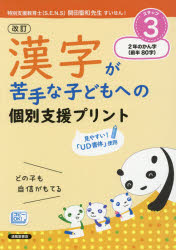 清風堂書店 漢字 94P　21×30cm カンジ　ガ　ニガテ　ナ　コドモ　エノ　コベツ　シエン　プリント　3　3　ドノ　コ　モ　ジシン　ガ　モテル　ニネン　ノ　カンジ　ゼンハン　ハチジユウジ　2ネン／ノ／カンジ／ゼンハン／80ジ フカザワ，...