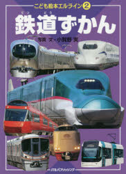 こども絵本エルライン　2 JTBパブリッシング 鉄道車両 48P　26cm テツドウ　ズカン　コドモ　エホン　エルライン　2 オガノ，ミノル