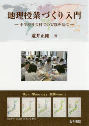 古今書院 地理教育／中学校 150P　21cm チリ　ジユギヨウズクリ　ニユウモン　チユウガツコウ　シヤカイカ　デノ　ジツセン　オ　モト　ニ アライ，マサタカ