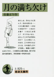 岩波文庫的　55−825−1 岩波書店 408P　15cm ツキ　ノ　ミチカケ　イワナミ　ブンコテキ　55−825−1 サトウ，シヨウゴ