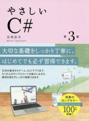 SBクリエイティブ プログラミング（コンピュータ） 435P　21cm ヤサシイ　シ−　シヤ−プ　ヤサシイ／C／＃ タカハシ，マナ