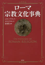 原書房 宗教／古代ローマ／歴史／辞書　ローマ神話／辞書 357P　22cm ロ−マ　シユウキヨウ　ブンカ　ジテン アドキンズ，レスリ−　ADKINS，LESLEY　アドキンズ，ロイ　ADKINS，ROY　マエダ，コウサク
