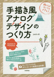 Illustrator＆Photosho 技術評論社 コンピュータ・グラフィックス　画像処理 159P　26cm テガキフウ　アナログ　デザイン　ノ　ツクリカタ　イラストレ−タ−　アンド　フオトシヨツプ　ILLUSTRATOR　＆　PHOT...