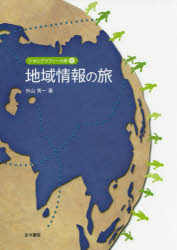 ジオとグラフィーの旅　　　6 古今書院 地理学　地図　地名 128P　26cm ジオ　ト　グラフイ−　ノ　タビ　6　6　チイキ　ジヨウホウ　ノ　タビ トヤマ，シユウイチ