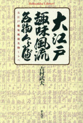 平凡社ライブラリー　888 平凡社 東京都／商業／歴史　江戸 647P　16cm オオエド　シユミ　フウリユウ　メイブツクラベ　オオエド　シユミ　フウリユウ　メイブツクラベ　ヘイボンシヤ　ライブラリ−　888 ヨシムラ，タケオ