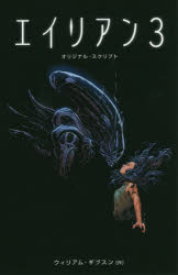 フェーズシックス 125P　26cm エイリアン　スリ−　エイリアン／3　オリジナル　スクリプト ギブソン，ウイリアム　GIBSON，WILLIAM　クリスマス，ジヨニ−　CHRISTMAS，JOHNNIE　ボンヴイレイン，タマラ　BONV...