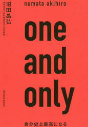 TOYOKAN　BOOKS 東洋館出版社 人生訓 273P　19cm ワン　アンド　オンリ−　ONE　AND　ONLY　ジブン　シジヨウ　サイコウ　ニ　ナル　トウヨウカン　ブツクス　TOYOKAN　BOOKS ヌマタ，アキヒロ