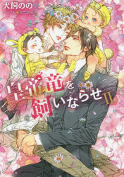 キャラ文庫　い6−8　暴君竜を飼いならせ　8 徳間書店 303P　15cm コウテイリユウ　オ　カイナラセ　2　2　キヤラ　ブンコ　イ−6−8　ボウクンリユウ　オ　カイナラセ　8 イヌカイ，ノノ