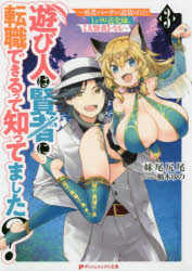ダッシュエックス文庫　せ−1−5 集英社 271P　15cm アソビニン　ワ　ケンジヤ　ニ　テンシヨク　デキル　ツテ　シツテマシタ　3　3　ユウシヤ　パ−テイ　オ　ツイホウ　サレタ　エルヴイ　キユウジユウキユウ　ドウケシ　ダイケンジヤ　ニ　...