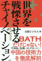 日経BP アメリカ合衆国／外国関係／中国　科学技術／中国　技術革新 245P　19cm セカイ　オ　センリツ　サセル　チヤイノベ−シヨン　チヤイナ　プラス　イノヴエ−シヨン　CHINA＋INNOVATION ニツケイ／ビ−ピ−シヤ