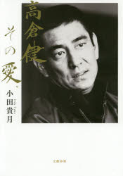 文藝春秋 高倉／健 349P　20cm タカクラ　ケン　ソノ　アイ オダ，タカ