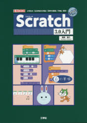 I／O　BOOKS 工学社 プログラミング（コンピュータ） 143P　26cm スクラツチ　サンテンゼロ　ニユウモン　SCRATCH／3．0／ニユウモン　シヨウガクセイ　ノ　セイタカクケイ　ノ　サクズ　カンジ　ノ　ヒツジユン　サツキヨク　シ...