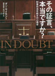 勁草書房 刑事裁判／アメリカ合衆国　法心理学 381P　21cm ソノ　シヨウゲン　ホントウ　デスカ　ケイジ　シホウ　テツズキ　ノ　シンリガク サイモン，ダン　SIMON，DAN　フクシマ，ユイ　アラカワ，アユム