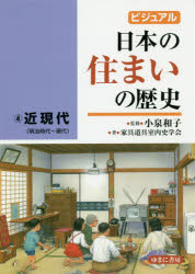 ゆまに書房 住宅／日本／歴史　住宅／日本／歴史／明治以後 63P　27cm ビジユアル　ニホン　ノ　スマイ　ノ　レキシ　4　4　キンゲンダイ コイズミ，カズコ　カグ／ドウグ／シツナイシ／ガツカイ　コイズミ，カズコ　タマイ，テツオ　マエガタ，...