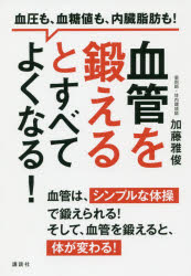 講談社の実用BOOK 講談社 血管／疾患 158P　19cm ケツカン　オ　キタエルト　スベテ　ヨク　ナル　ケツアツ　モ　ケツトウチ　モ　ナイゾウ　シボウ　モ　コウダンシヤ　ノ　ジツヨウ　ブツク　コウダンシヤ／ノ／ジツヨウ／BOOK カトウ...