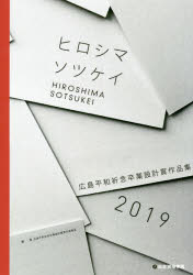 総合資格 建築設計 125P　26cm ヒロシマ　ヘイワ　キネン　ソツギヨウ　セツケイシヨウ　サクヒンシユウ　2019　2019　ヒロシマ　ソツケイ ヒロシマ／ヘイワ／キネン／ソツギヨウ／セツケイシヨウ／ジツコウ／イインカイ