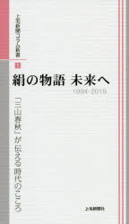 上毛新聞コラム新書：「三山春秋」が伝える時代のこころ　1 上毛新聞社事業局出版部 蚕業／群馬県／歴史　絹織物／群馬県／歴史 243P　19cm キヌ　ノ　モノガタリ　ミライ　エ　センキユウヒヤクキユウジユウヨン　ニセンジユウキユウ　1994...