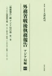 ゆまに書房 日本／外国関係／歴史／昭和後期／史料　日本／外国関係／アジア／歴史／昭和後期／史料 511P　22cm ガイムシヨウ　センゴ　シツム　ホウコク　アジアキヨクヘン−3　シツム　ホウコクツズリ　アジアキヨク　ノ　ブ　1 オオサワ，タケシ