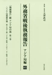 ゆまに書房 日本／外国関係／歴史／昭和後期／史料　日本／外国関係／アジア／歴史／昭和後期／史料 613P　22cm ガイムシヨウ　センゴ　シツム　ホウコク　アジアキヨクヘン−5　シツム　ホウコクツズリ　アジアキヨク　ノ　ブ　3 オオサワ，タケシ