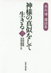 本山博講話集 宗教心理出版 玉光神社 213P　19cm カミサマ　ノ　マネ　オ　シテ　イキル　3　3　ホントウ　ノ　シユウキヨウ　ホントウ　ノ　シンコウ　トワ　モトヤマ　ヒロシ　コウワシユウ　チヨウサク モトヤマ，ヒロシ
