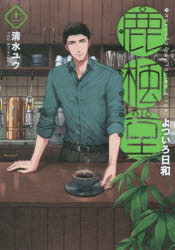 BUNCH　COMICS 新潮社 ロクホウドウ　ヨツイロビヨリ　11　ヨツイロ　ヒヨリ　バンチ　コミツクス　BUNCH　COMICS　47563−49 シミズ　ユウ