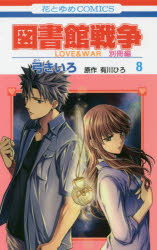 花とゆめCOMICS 白泉社 1冊（ページ付なし）　18cm トシヨカン　センソウ　23（ベツ8）　23（8）　ラヴ　アンド　ウオ−　LOVE　＆　WAR　ハナ　ト　ユメ　コミツクス　ハナ／ト／ユメ／COMICS ユミ，キイロ　アリカワ，ヒロ