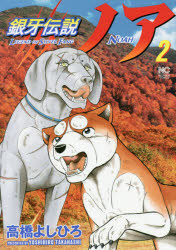 NICHIBUN　COMICS 日本文芸社 184P　19cm ギンガ　デンセツ　ノア　2　2　ニチブン　コミツクス　NICHIBUN　COMICS タカハシ，ヨシヒロ
