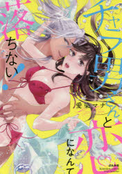 BUNKASHA　COMICS　S・gi ぶんか社 チヤラオサン　ト　コイ　ニ　ナンテ　オチナイ　ブンカシヤ　コミツクス　エス　ガ−ル　キンダン　ラバ−ズ　SGIRL　57974−89 アイゼン　マナ