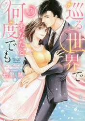 MISSY　COMICS　YLC　Col 宙出版 メグル　セカイ　デ　アナタ　ト　ナンド　デモ　2　ミツシイ　コミツクス　ワイエルシ−　コレクシヨン　MISSY　COMICS　44666−85 シチリ　ケイ