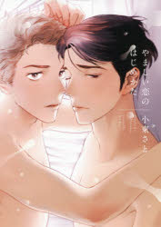 cult　comics　PLACEBOc 笠倉出版社 ヤマシイ　コイ　ノ　ハジメカタ　カルト　コミツクス　プラセボ　コレクシヨン　CULT　COMICS　53417−72 コトウ　サト