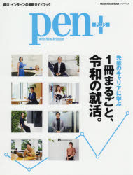 MEDIA　HOUSE　MOOK CCCメディアハウス 学生／キャリアデザイン　就職活動 95P　29cm ペン　プラス　PEN＋　イツサツ　マルゴト　レイワ　ノ　シユウカツ　1サツ／マルゴト／レイワ／ノ／シユウカツ　センパイ　ノ　キヤリア...