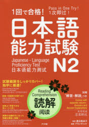 ナツメ社 日本語教育 159P　26cm イツカイ　デ　ゴウカク　ニホンゴ　ノウリヨク　シケン　エヌ　ニ　ドツカイ　1カイ／デ／ゴウカク／ニホンゴ／ノウリヨク／シケン／N／2／ドツカイ ワタナベ，マユコ　プランデイツト