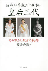 きずな出版 香淳皇后　上皇后陛下　皇后陛下　皇后／歴史／明治以後 206P　20cm シヨウワ　カラ　ヘイセイ　ソシテ　レイワ　エ　コウゴウ　サンダイ　シヨウワ／カラ／ヘイセイ／ソシテ／レイワ／エ／コウゴウ／3ダイ　ソノ　ドリヨク　ト　ケン...